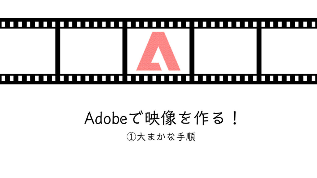 【Adobeで映像を作る】004 大まかな手順 最後のPremiere編 | ソーゾーリンク株式会社｜地方企業のブランディングを、”想いの言語 ...