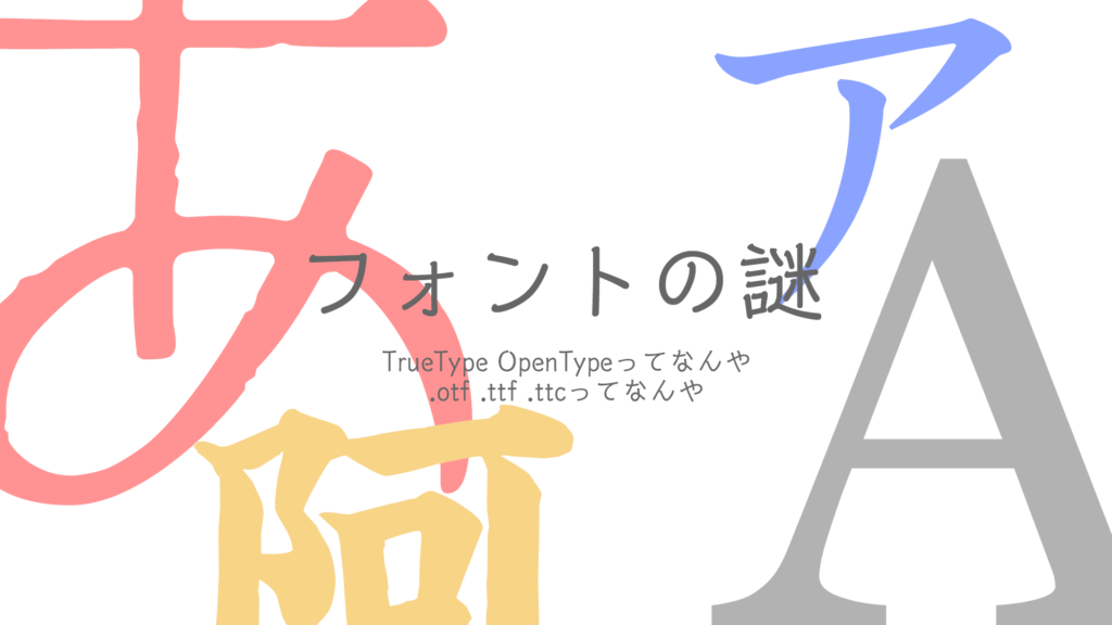 フォントOpen Type、True Type、.otf .ttf .ttcって何？ | ソーゾーリンク株式会社｜地方企業のブランディングを ...