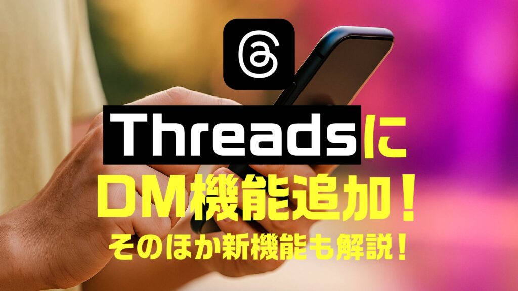 ThreadsにDM・ハイライト機能追加！ | ソーゾーリンク株式会社｜広告の制作を戦略設計から共に伴走します。